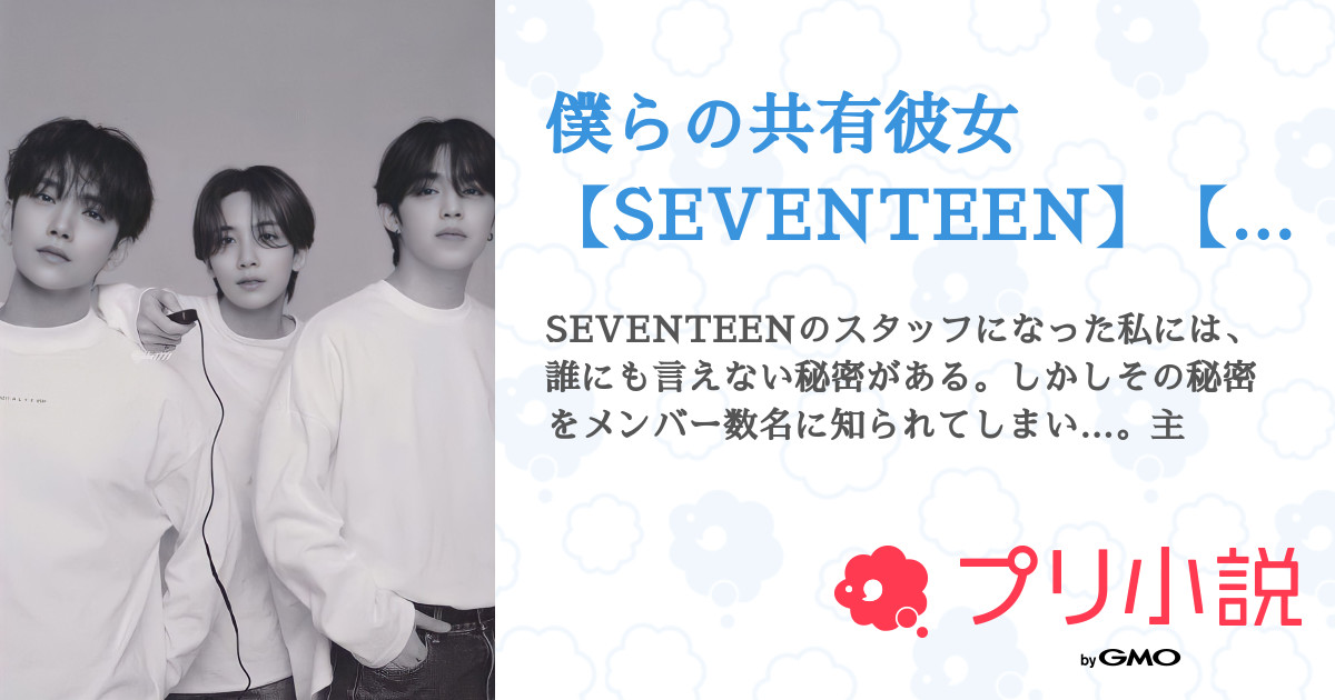僕らの共有彼女【seventeen】【95line】 全99話 【連載中】（sora さんの夢小説） 無料スマホ夢小説ならプリ小説